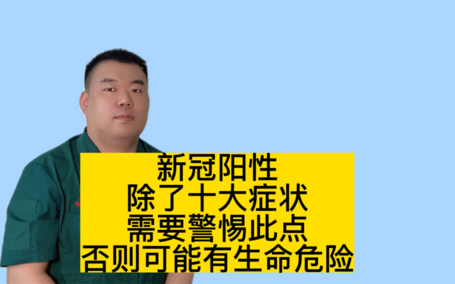 新冠阳性除了十大症状,需要警惕此点,否则可能有生命危险