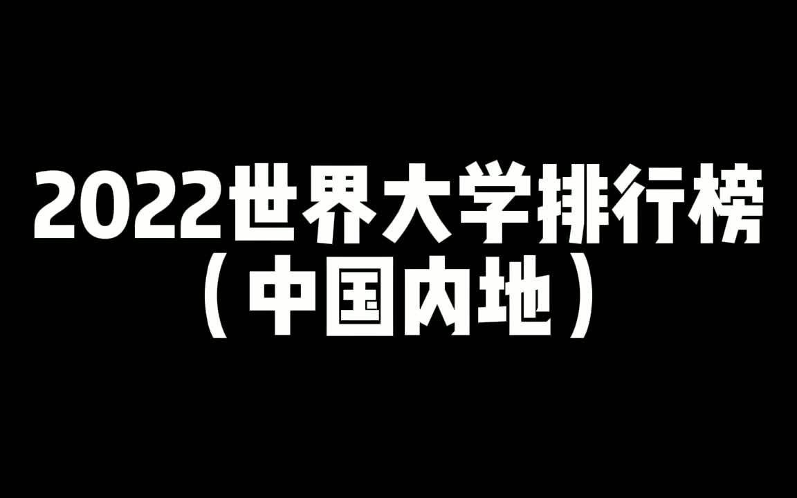【高校排名】2022年中国大学排行榜,看看你的大学排第几名?