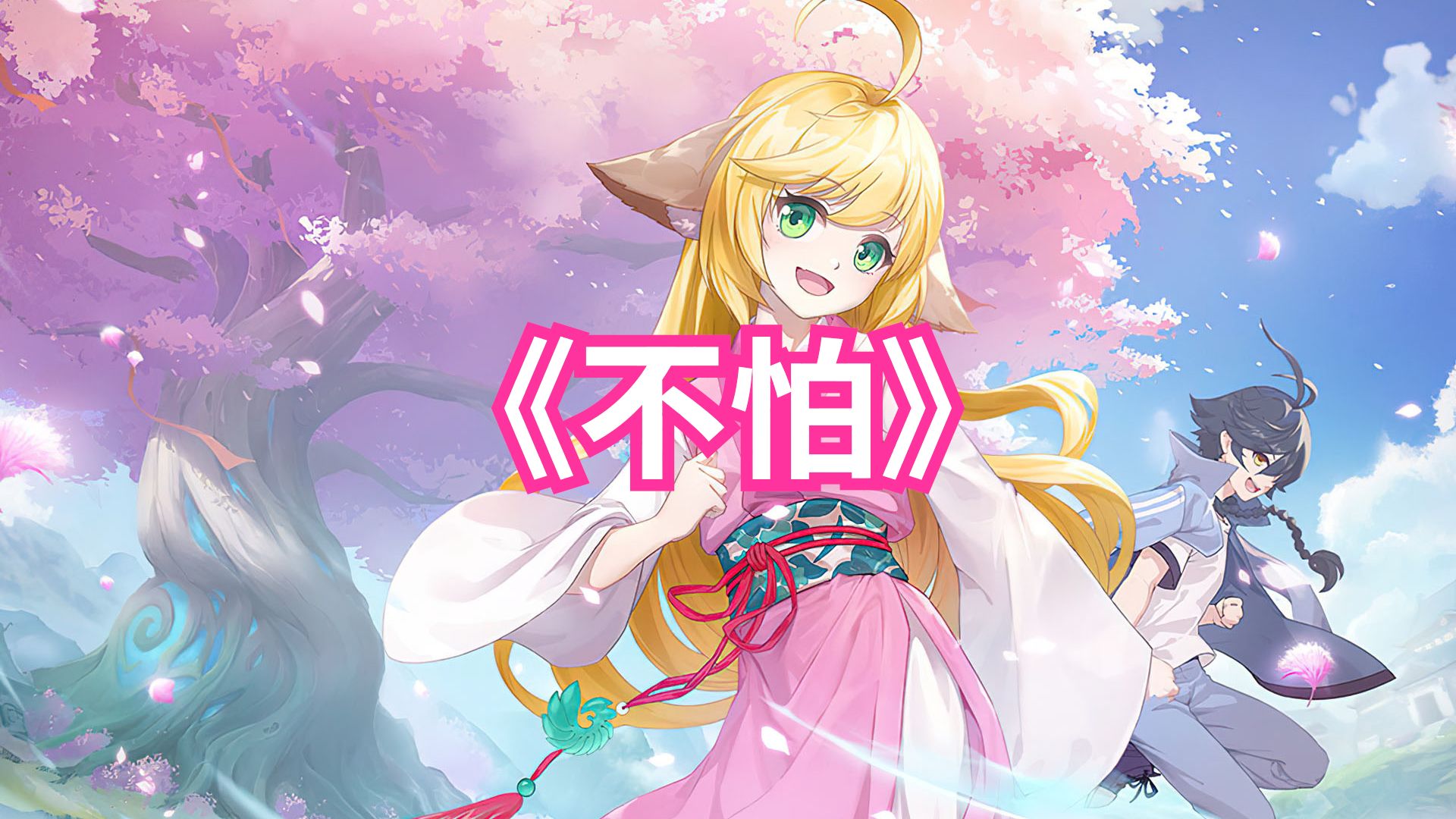【AI涂山苏苏】《不怕》