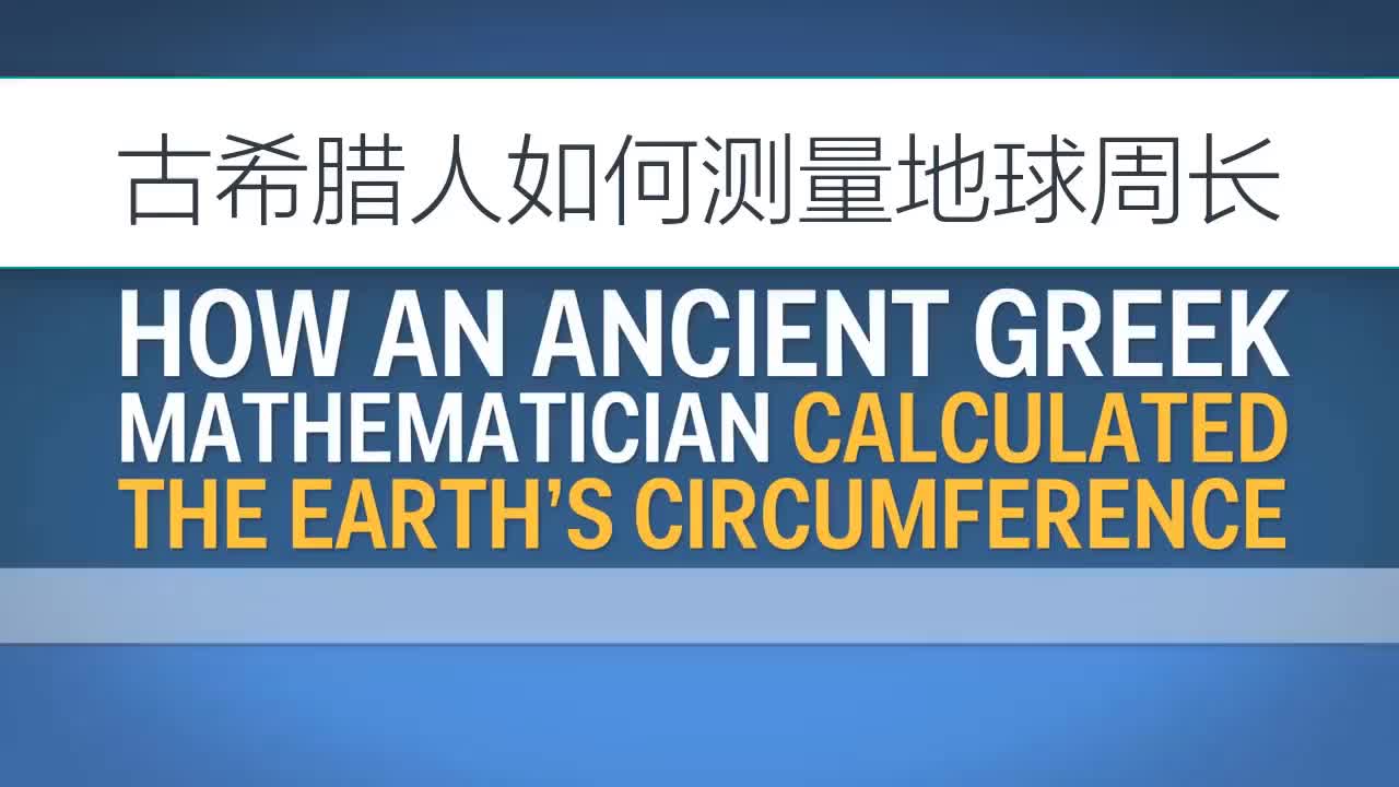 古希腊人如何测量地球周长