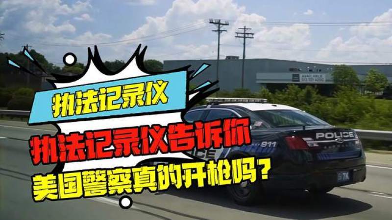执法记录仪告诉你,美国警察真的开枪吗?