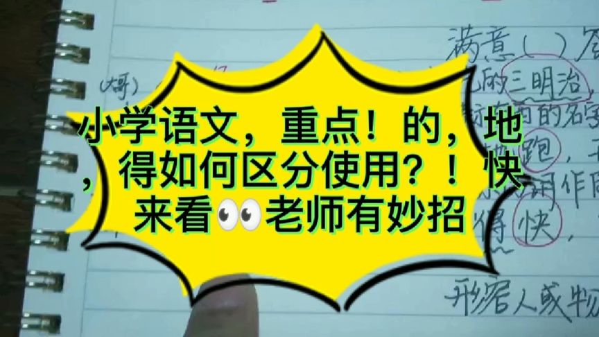 重点,小学语文,的,地,得如何区分应用!老师有妙招ߑ�ߏ