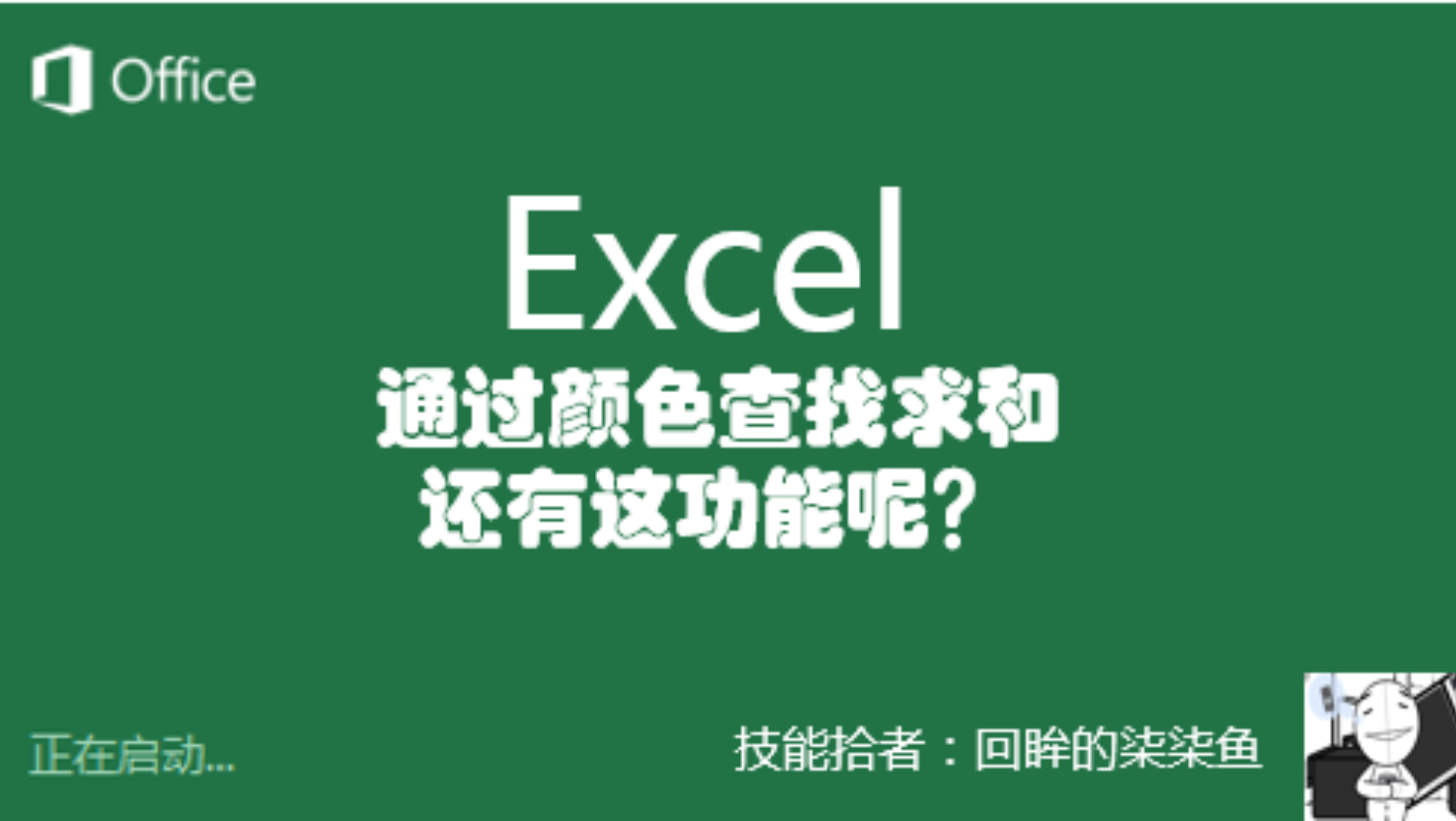 Excel技巧:sumif实现通过颜色查找求和,我打开了新世界