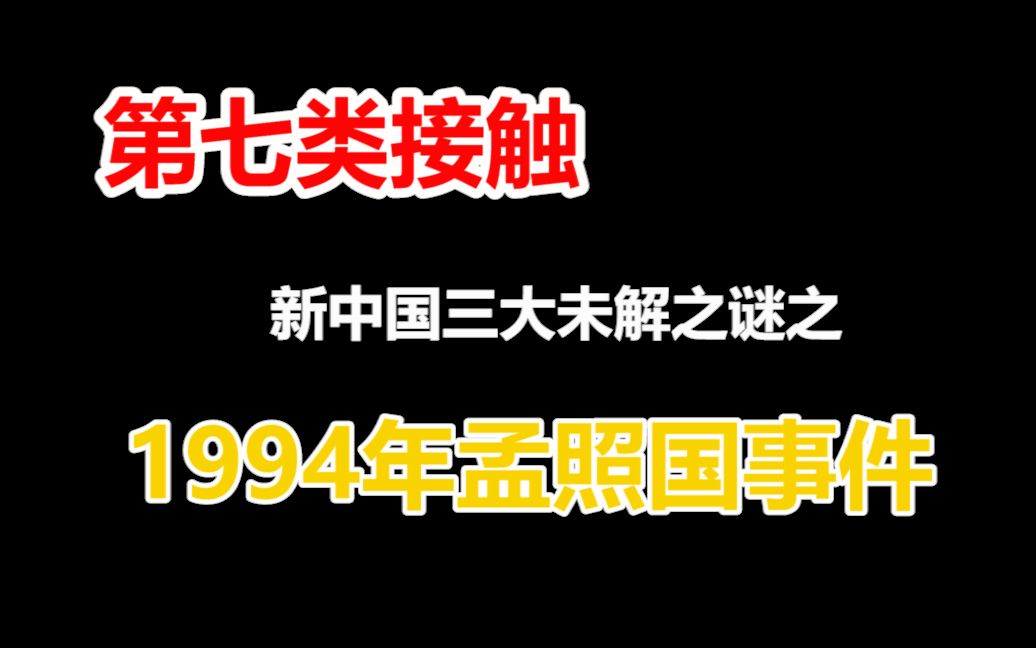 第七类接触 新中国三大未解之谜之1994年孟照国事件【奇闻异录】