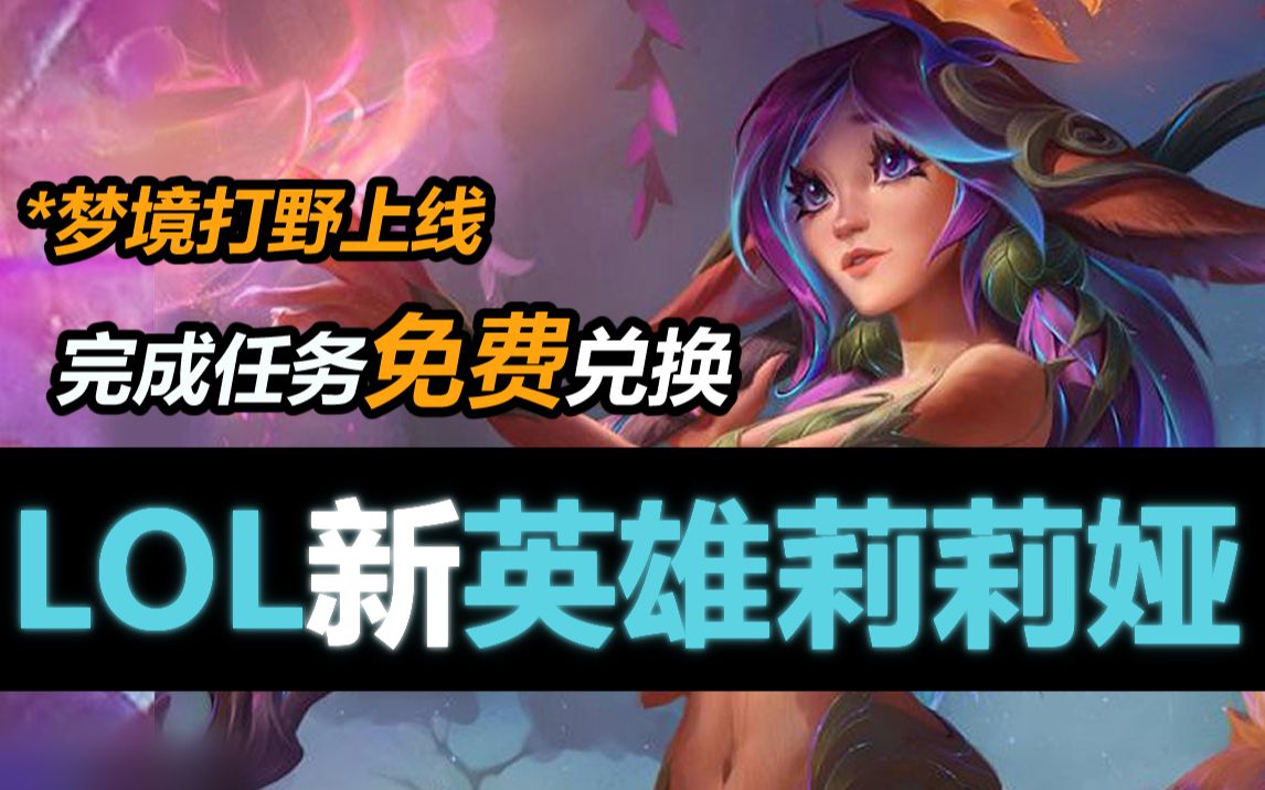 【联盟周报】#14 新英雄莉莉娅曝光 完成任务可免费兑换!