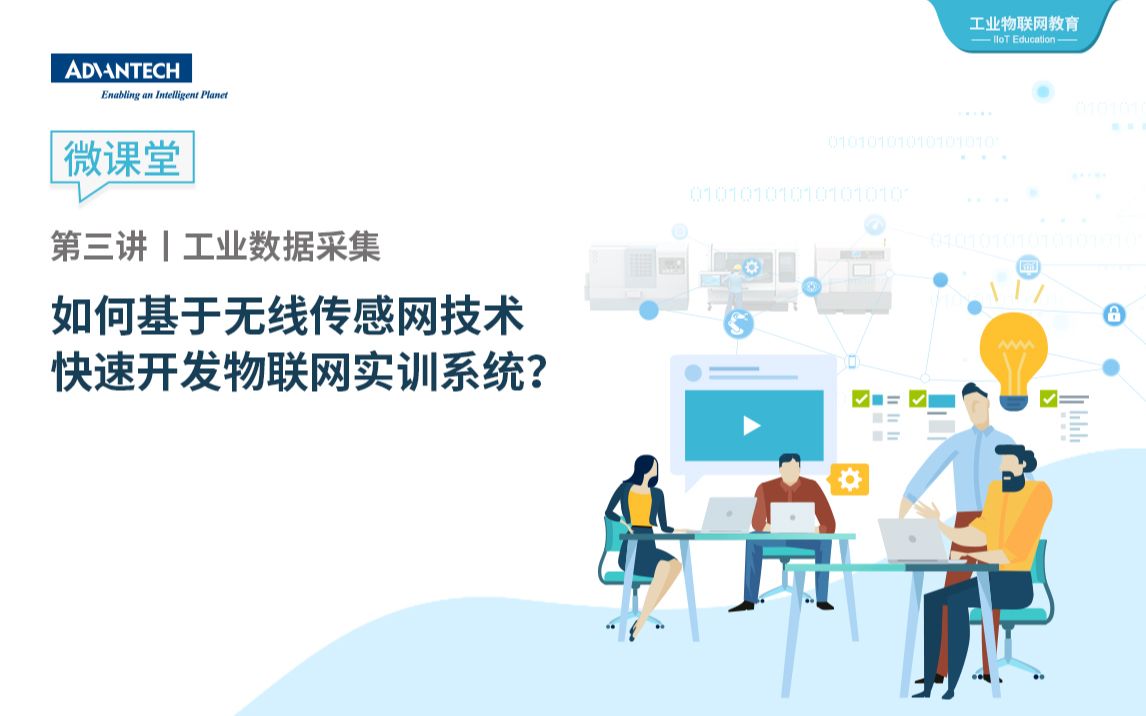 【教育微课堂】第三讲丨如何基于无线传感网技术快速开发物联网实训...