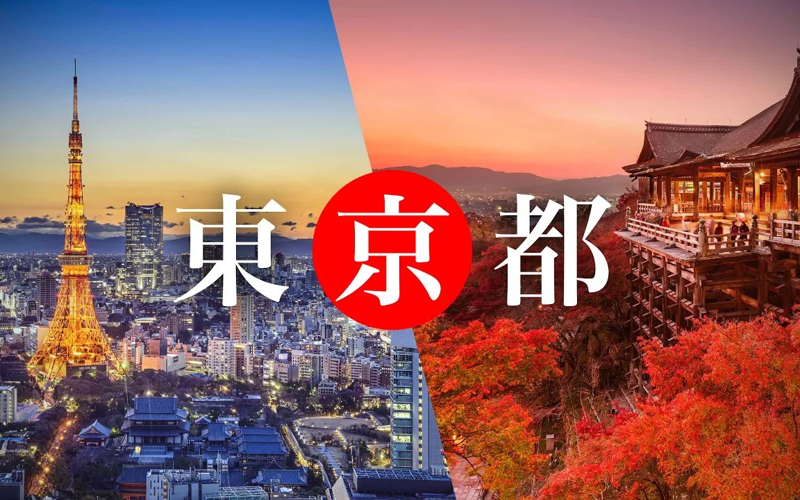 日本真正的首都在哪里?【中文字幕】