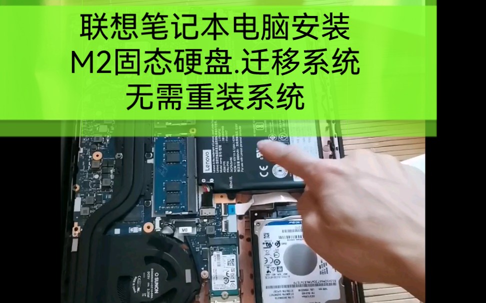 教大家安装联想笔记本电脑M2固态硬盘,迁移系统无需重装电脑系统