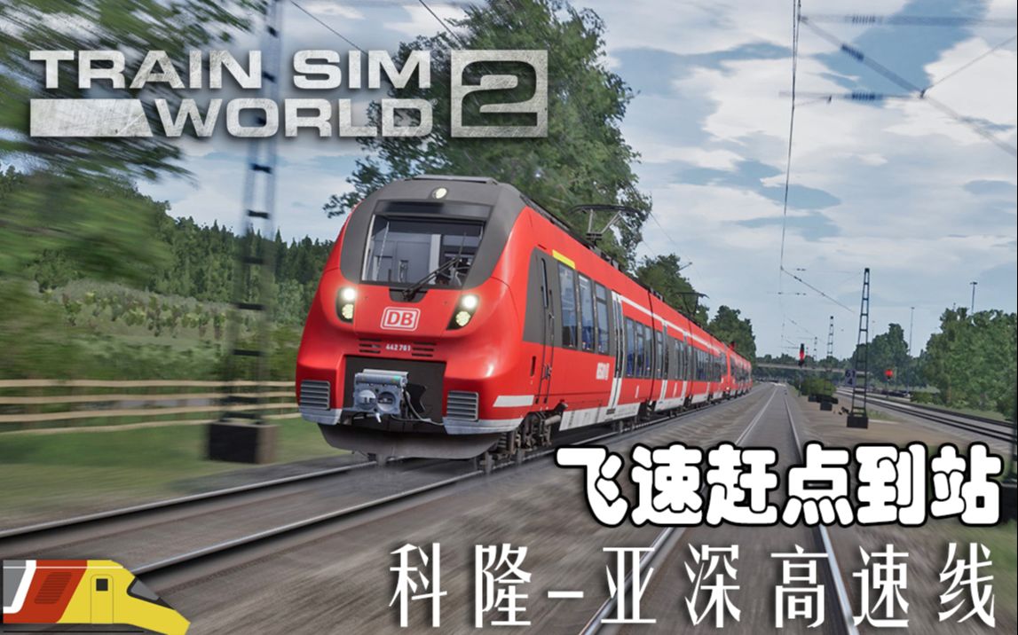 晚点追回到达终点 | 模拟火车世界2:科隆-亚琛高速线 | Train Sim World 2