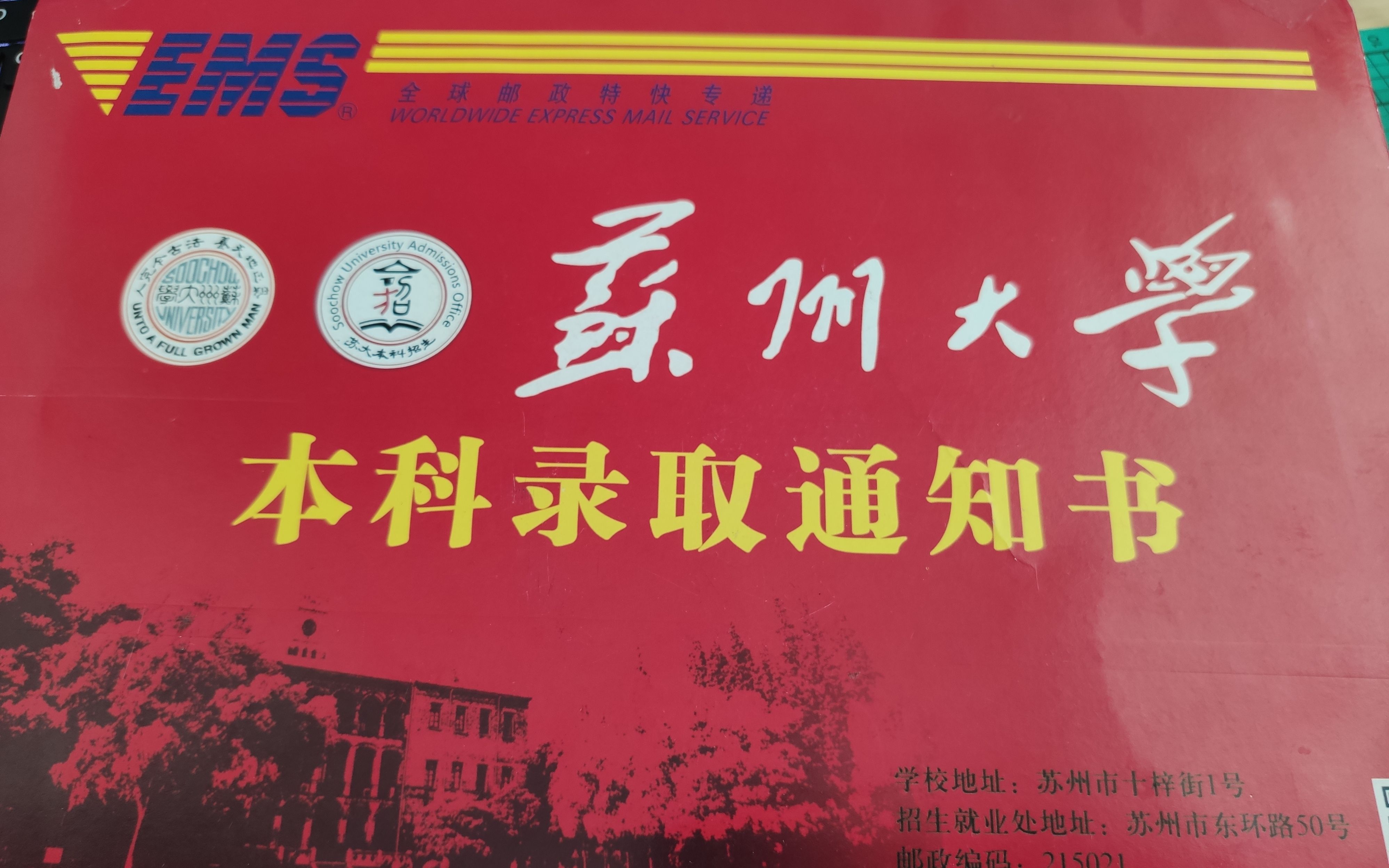 【开箱】2019苏州大学录取通知书开箱(袋)
