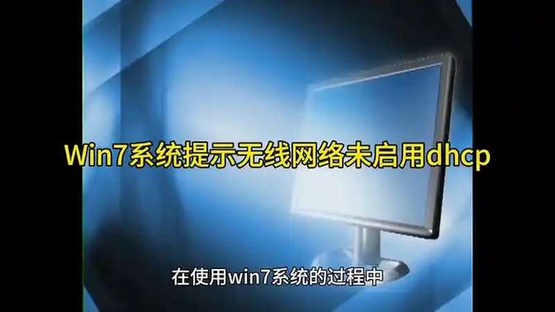 Win7系统提示无线网络未启用dhcp的解决方法