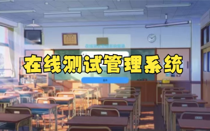 【计算机毕业设计】378在线测试管理系统