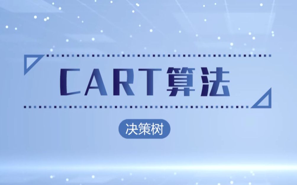 8-4.CART算法