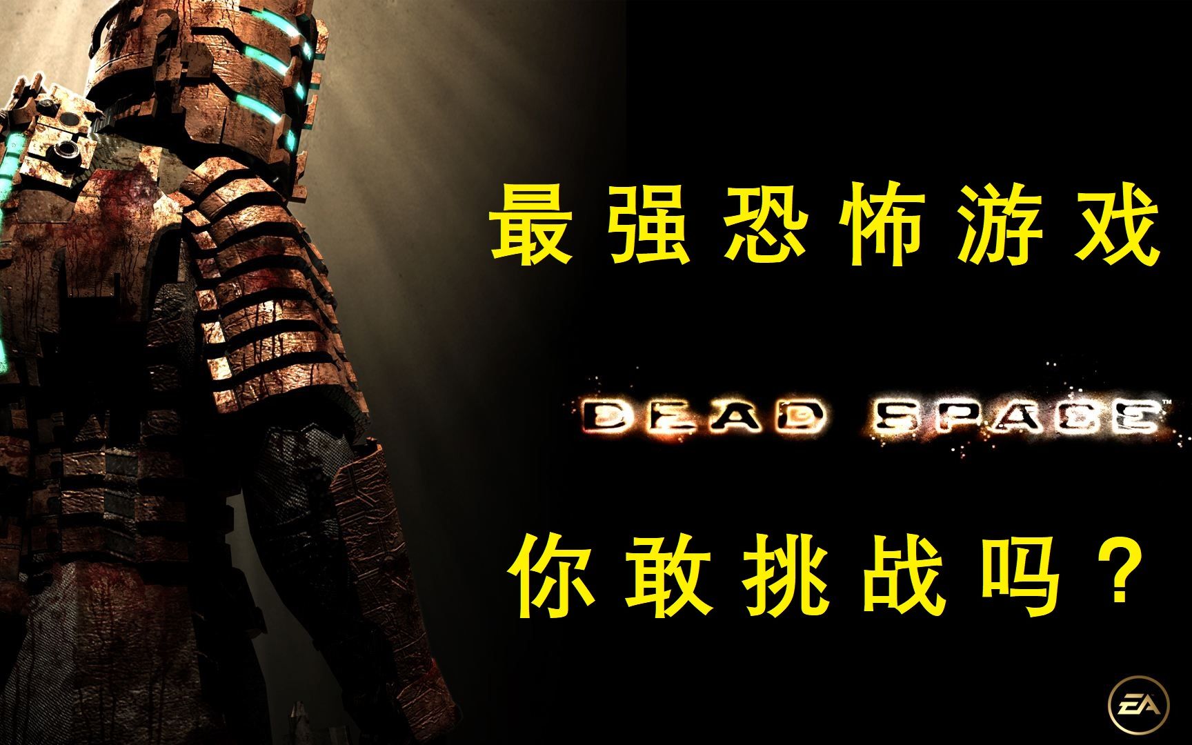 【鲤鱼制作】我愿称之为最强恐怖游戏,《死亡空间》Reshade画面补丁...