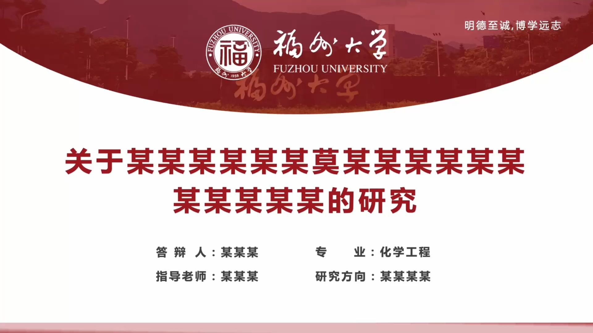 红色学术福州大学硕士博士研究生论文答辩科研项目学术ppt模板