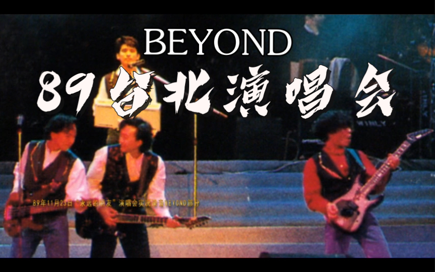 罕见!Beyond 89台北演唱会:永远的朋友