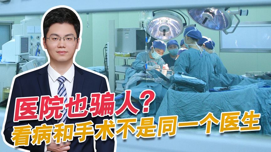 好不容易挂了主任医师的号,主刀医生却不是他!医院算不算欺骗?