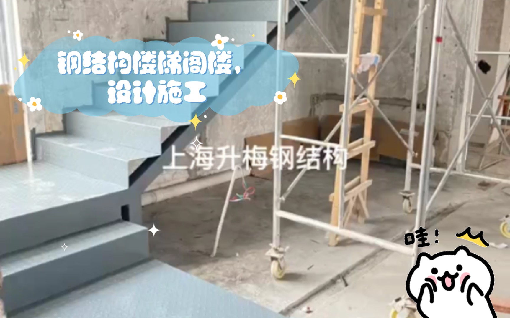钢结构楼梯阁楼,设计施工