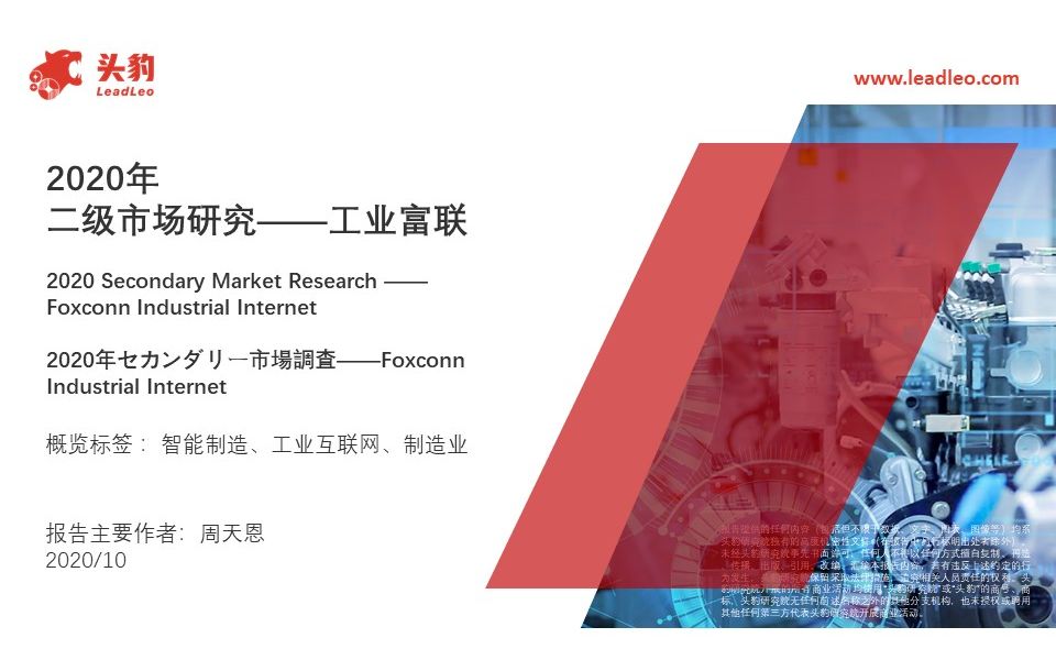 【头豹路演】工业富联核心业务展望