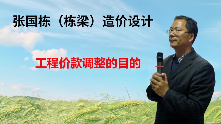 张国栋(栋梁)工程设计:工程价款调整的目的是什么?