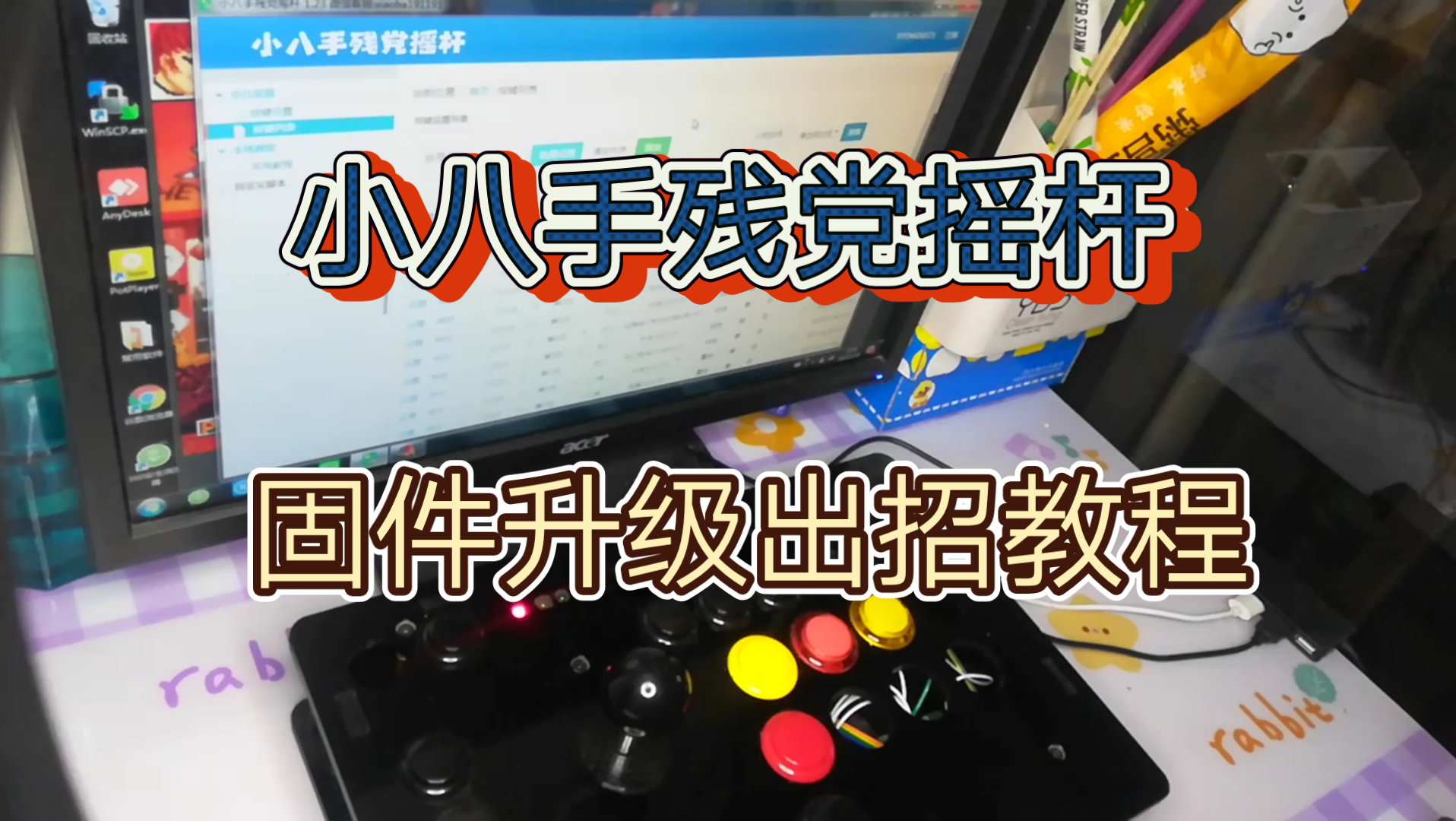 小八手残党摇杆固件升级出招《拳皇97》