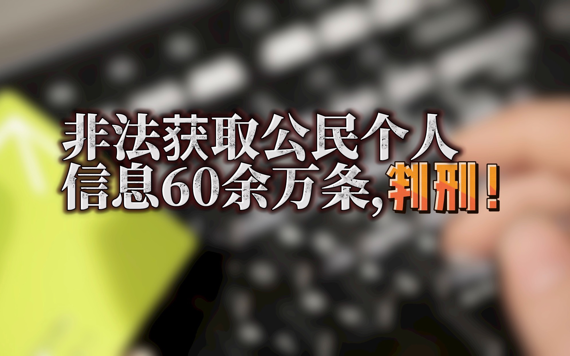 非法获取公民个人信息60余万条,判刑!