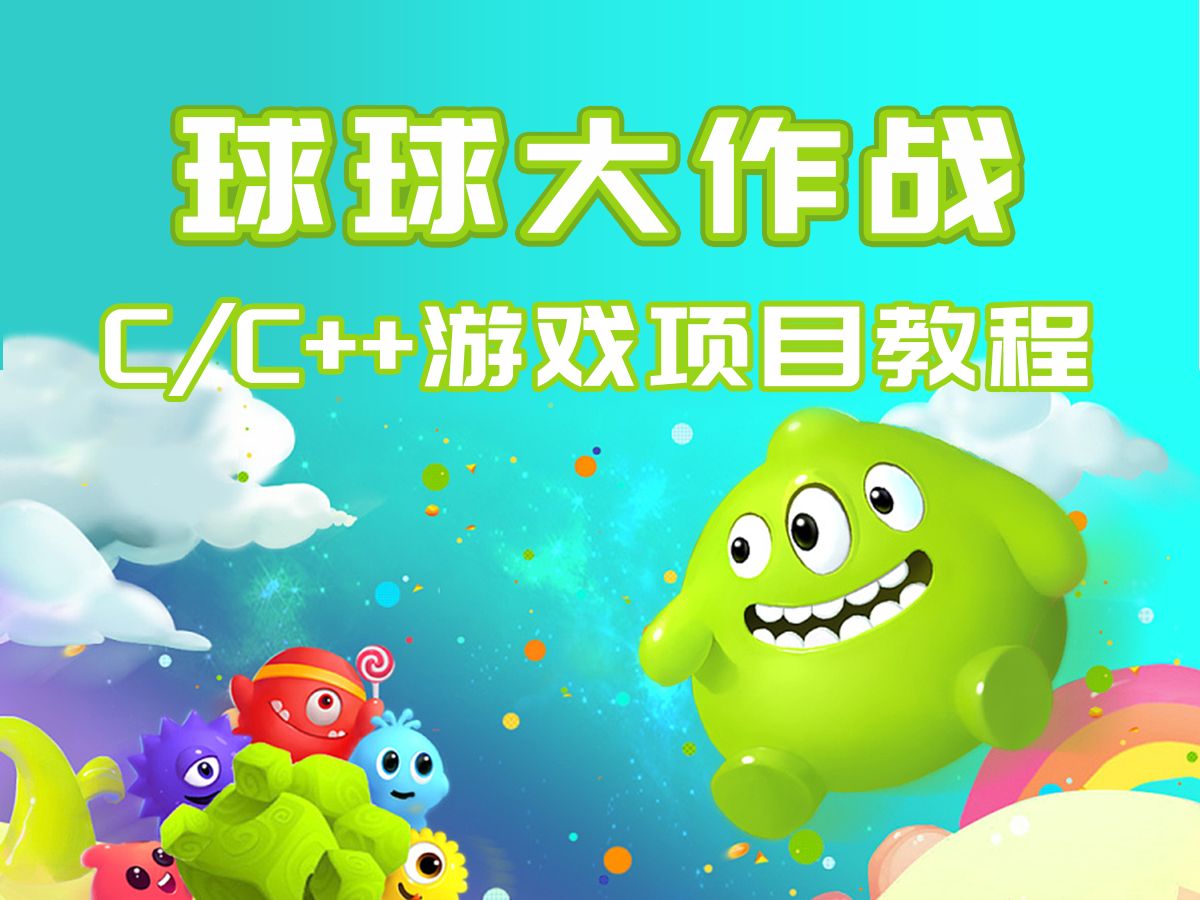 C语言游戏教程:球球大作战,简单又好玩,手把手教你写一个属于自己的...