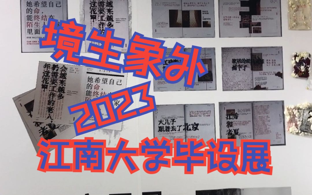 2023年江南大学“境生象外”本科生毕业设计展-视觉传达部分