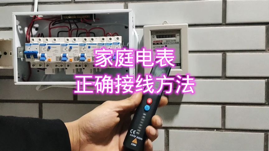 单相电表的正确接线方法,看完视频你也能轻松学会电工知识。