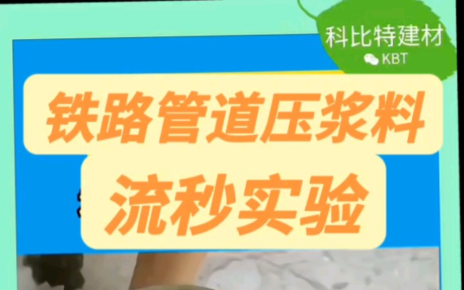 铁路管道压浆料流秒实验