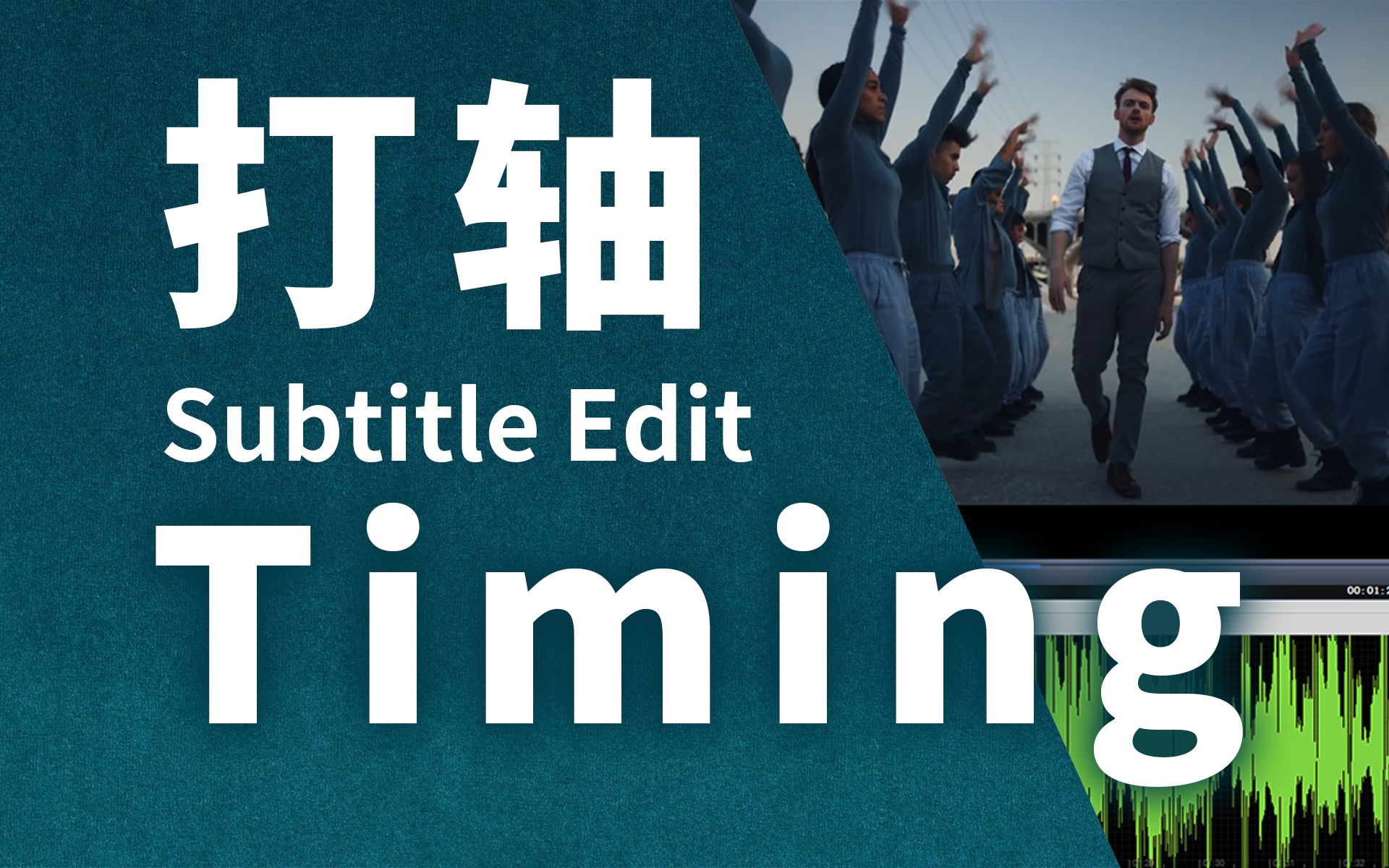 Subtitle Edit 字幕快速打轴,音文对齐AFA,人声分离Spleeter。