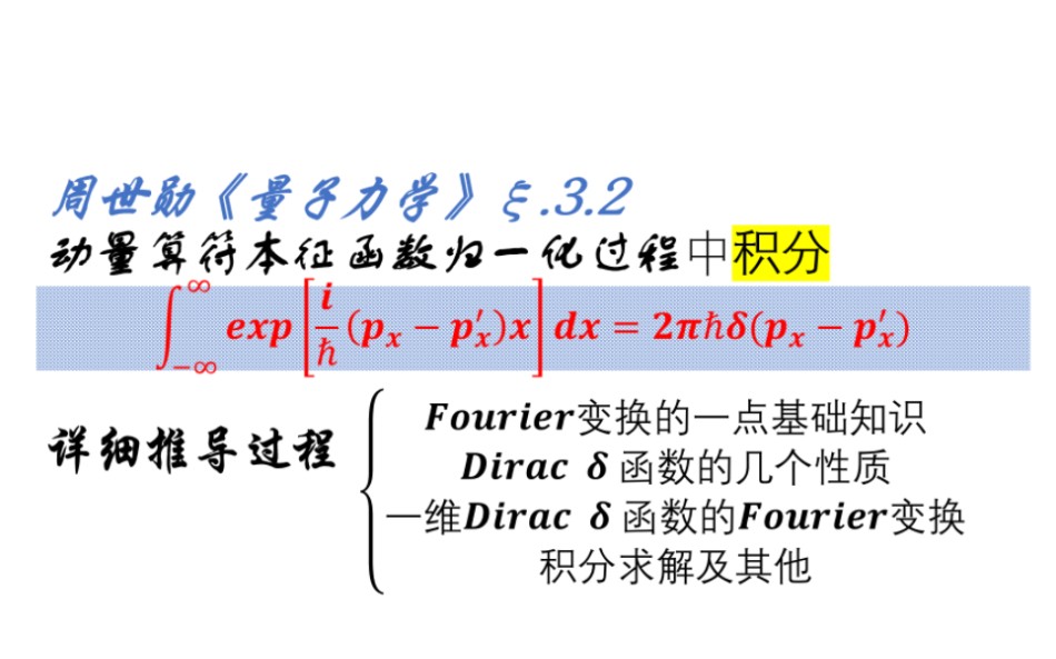 ...量子力学》3.2动量算符本征函数归一化过程中一积分的详细求解过程