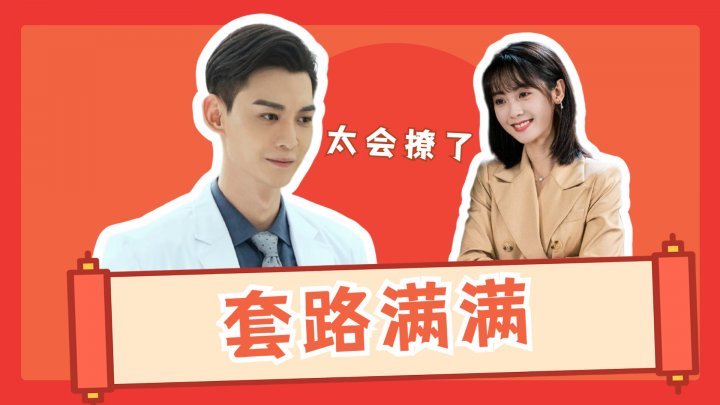 我的小确幸:腹黑男友温少卿上线,套路满满,太会撩!