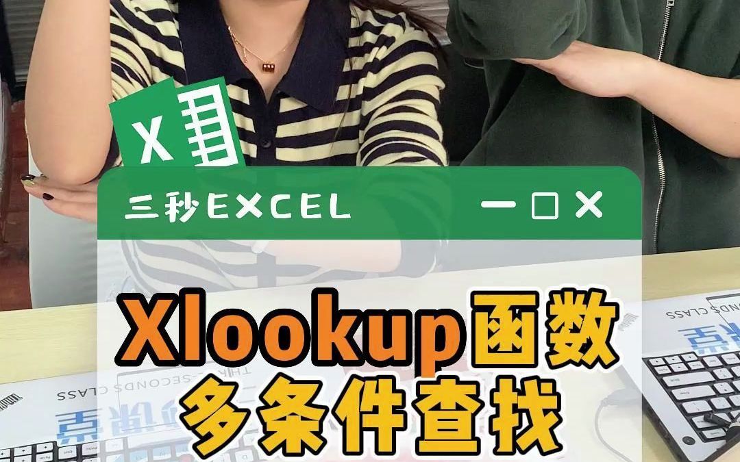 Xlookup函数多条件查找