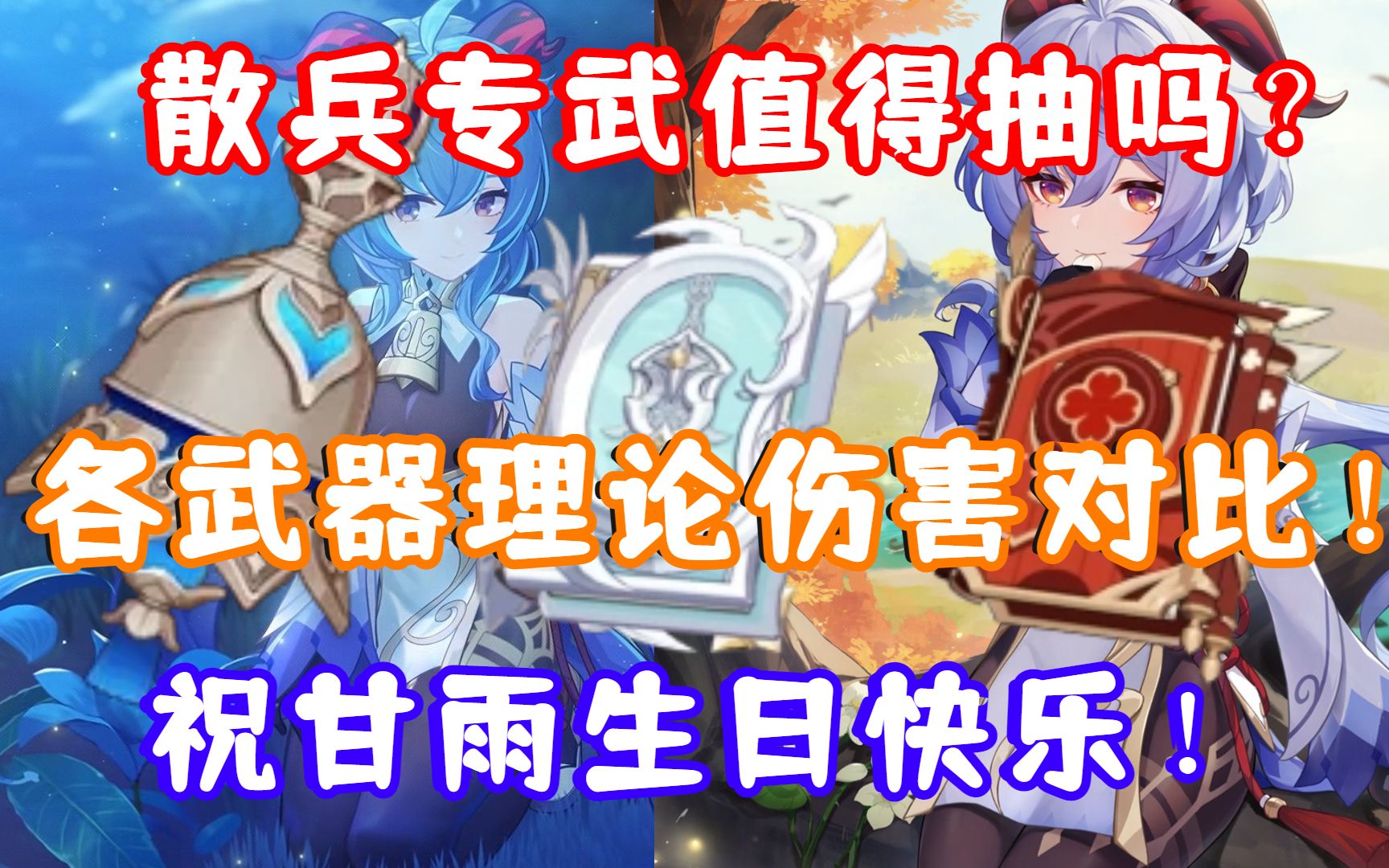 (原神)散兵专武值得抽吗?各武器理论伤害对比!升级素材一览!祝甘雨...