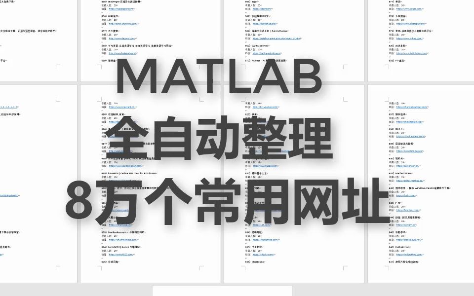 MATLAB自动整理8万个常用网址