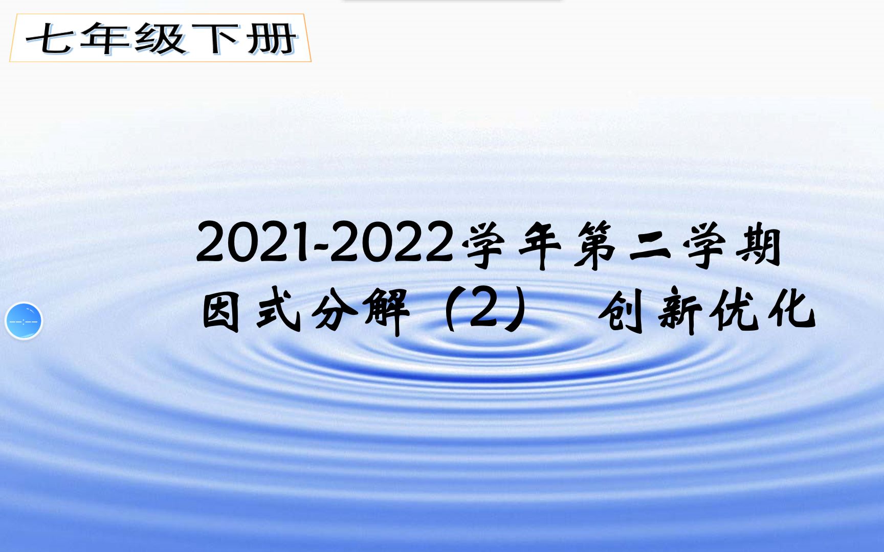 七下 因式分解2 创新优化