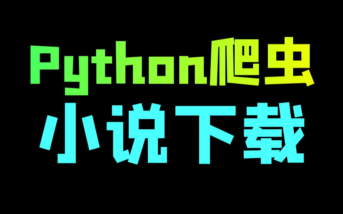Python爬取小说,爬虫新手入门案例