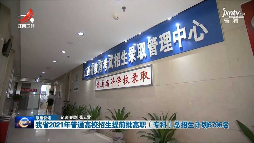 我省2021年普通高校招生提前批高职(专科)总招生计划6796名
