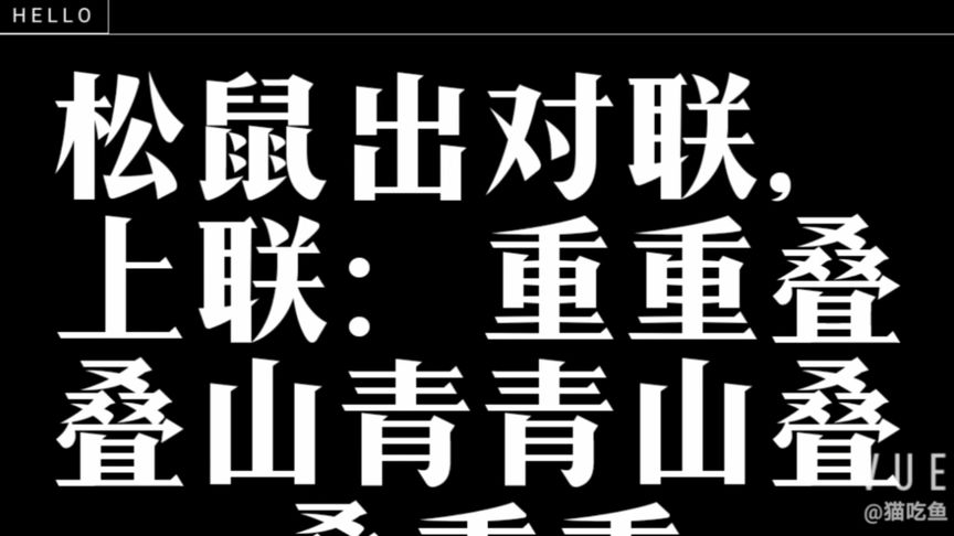 松鼠出对联,上联:重重叠叠山青青山叠叠重重。求下联: