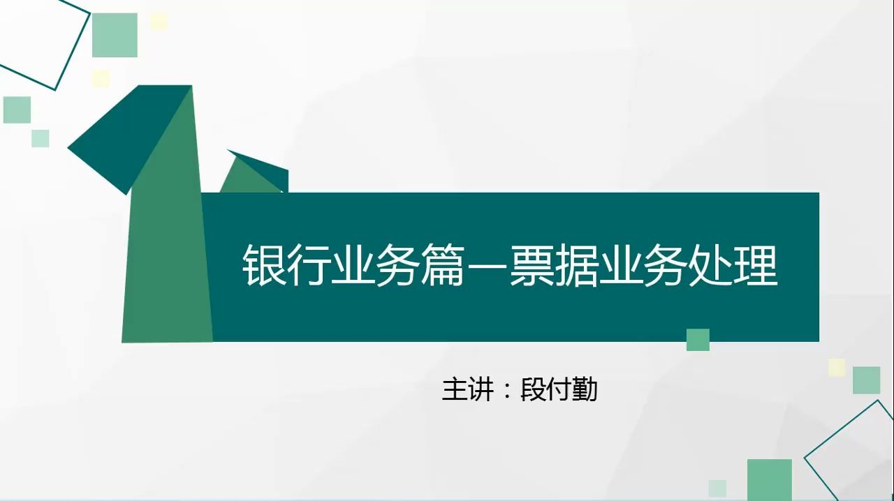 2.10 银行业务篇—票据业务处理
