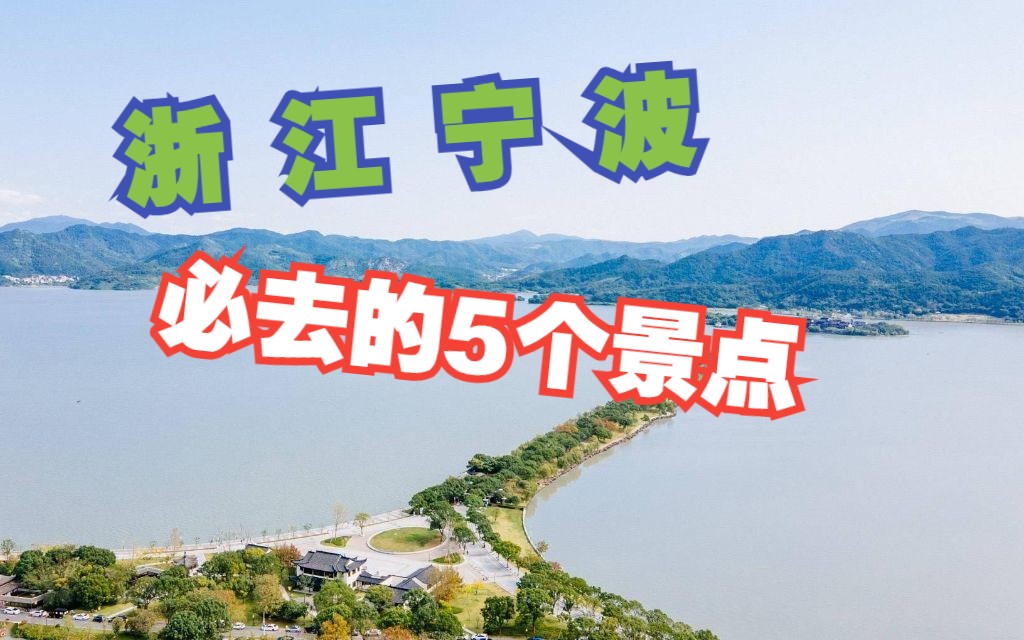 浙江宁波最值得去玩的5个景点