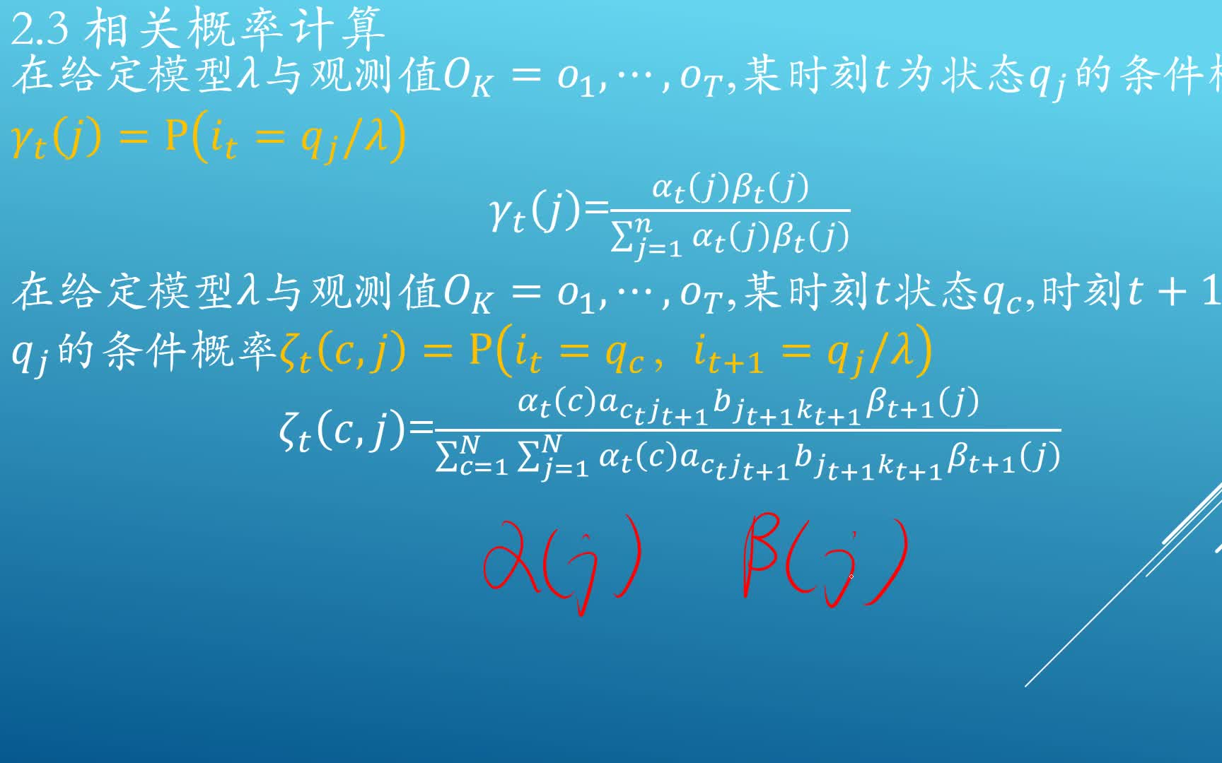 10.2-隐马尔可夫模型的概率计算-前向后向算法应用