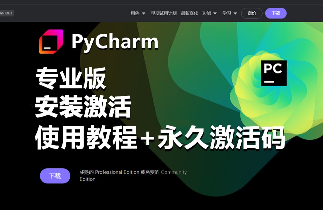 【2024版】拒绝废话!6分钟教你搞定Python安装+Pycharm专业版下载+...