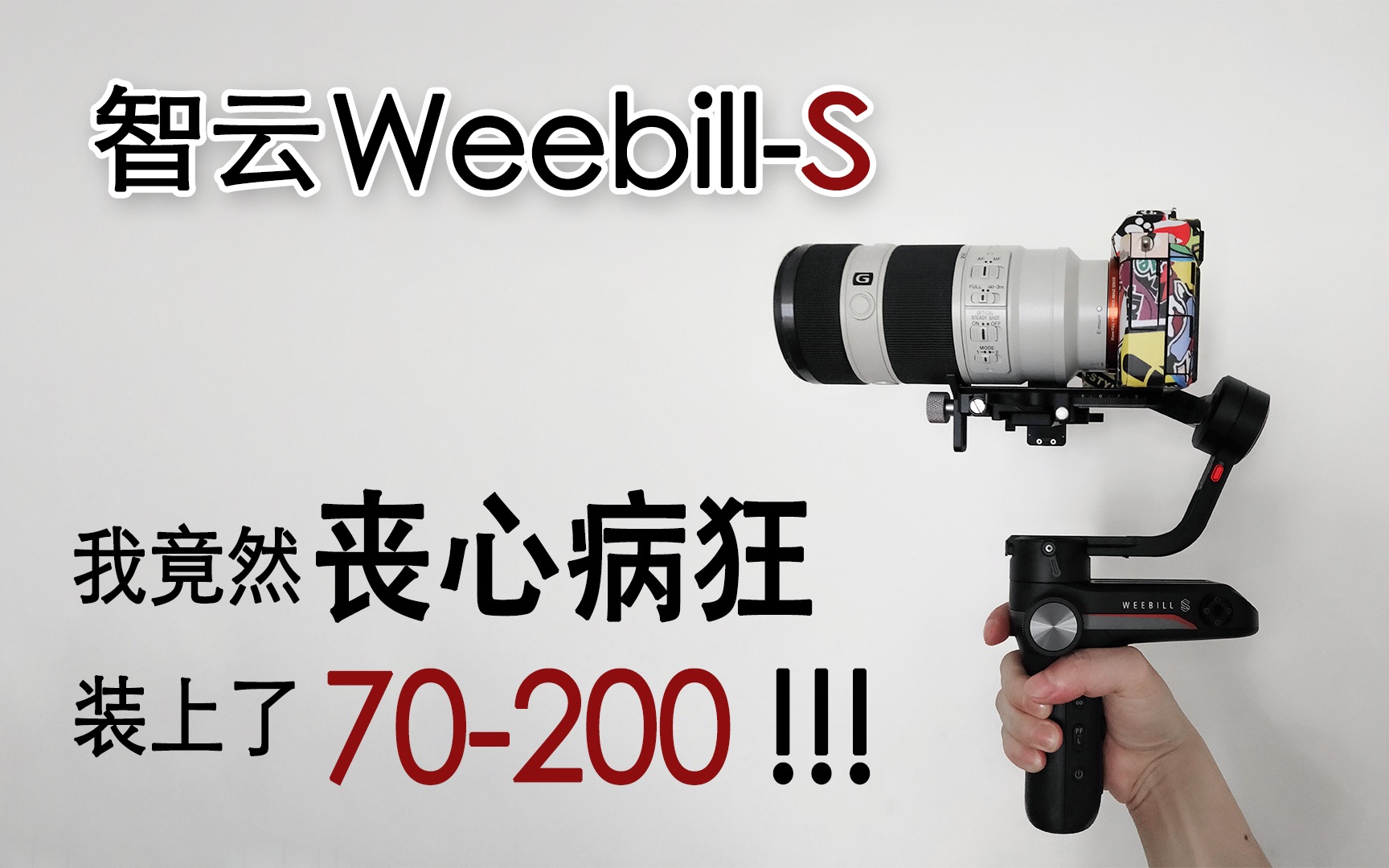 智云weebill-s 体验报告 时隔一年 微毕再升级