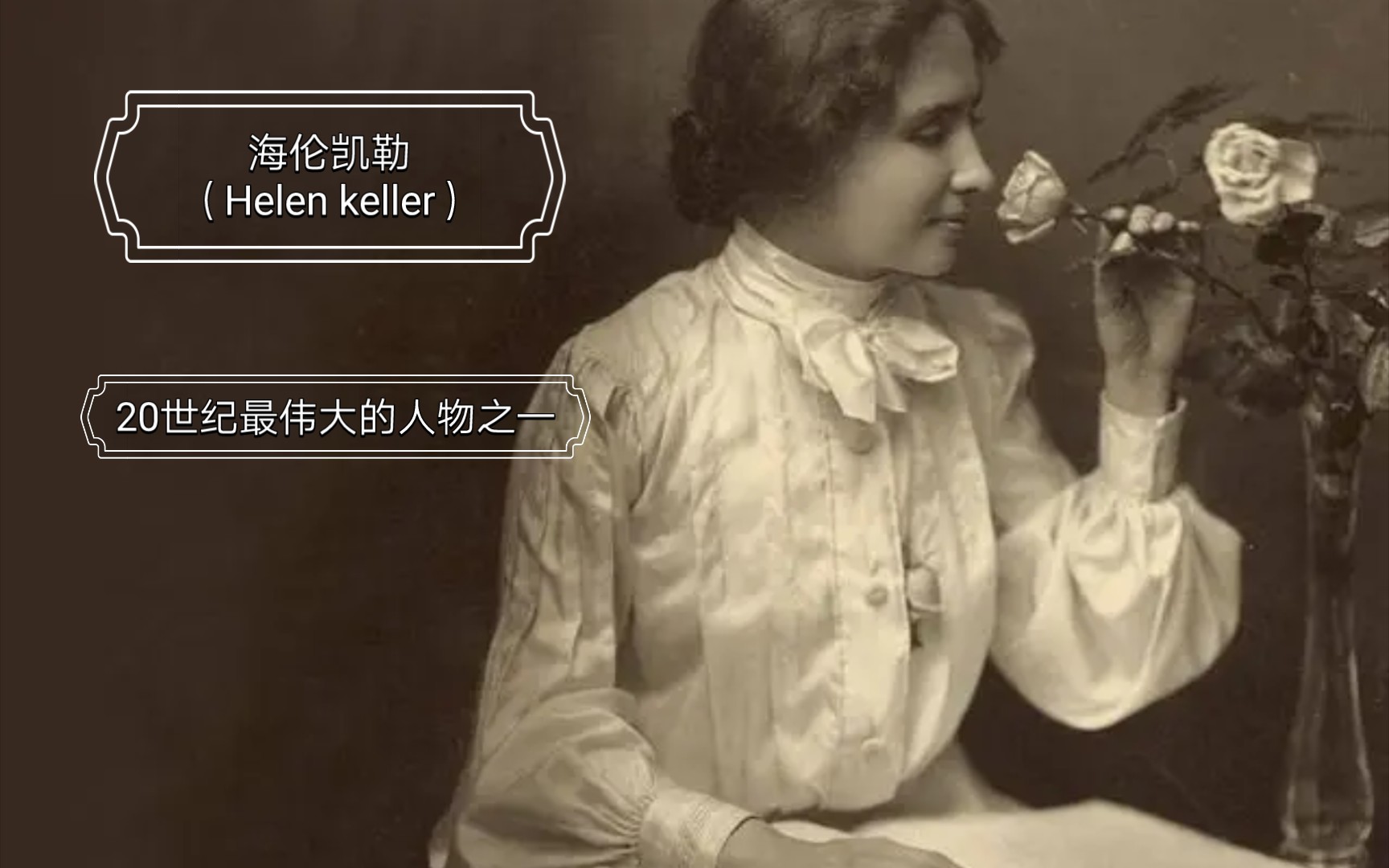 海伦凯勒(Helen keller)