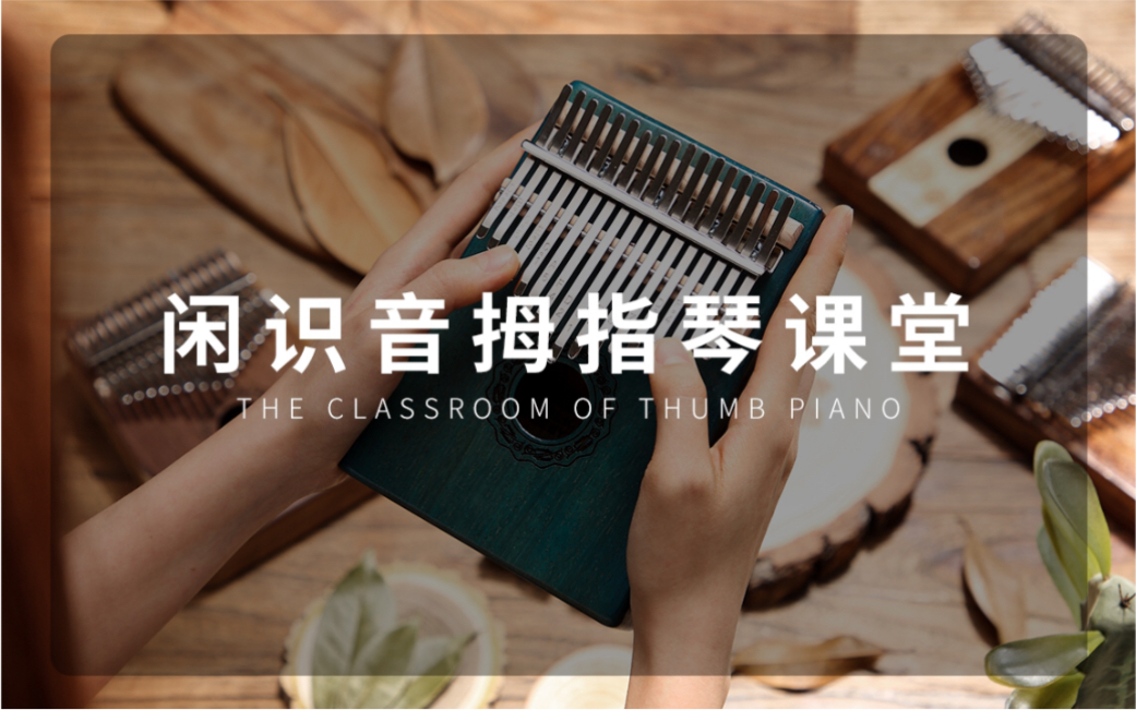 【拇指琴教程】拇指琴卡林巴新手入门10课 零基础视频教程课程 闲识...