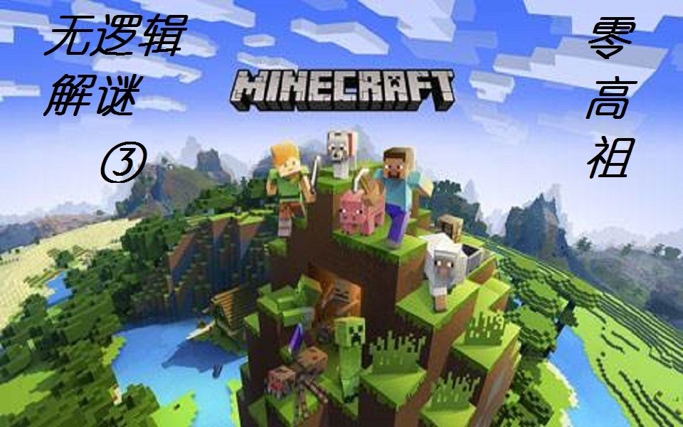 【我的世界】MC冒险解谜地图:无逻辑解谜3