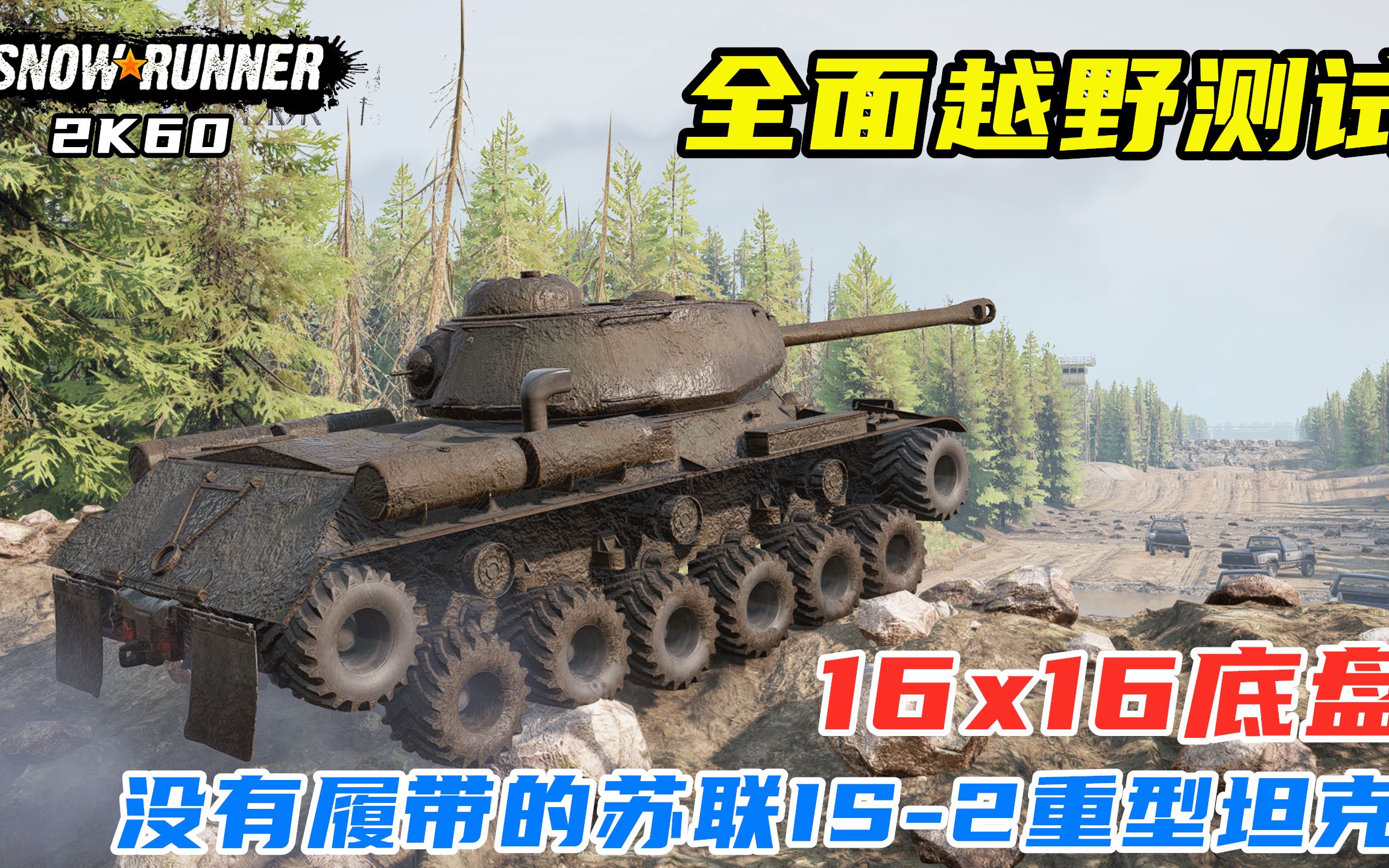 雪地奔驰：越野测试，“魔改”苏联IS-2重型坦克，16x16的底盘！