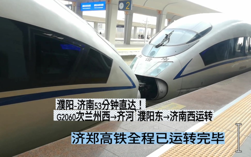 【济郑高铁】濮阳至济南53分钟一站直达!G2060次列车兰州西→齐河 ...